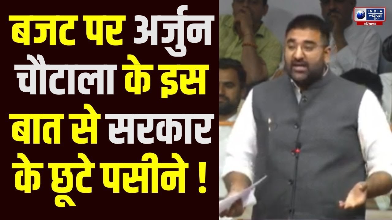 Haryana Vidhansabha Session: बजट पर Arjun Chautala ने सैनी सरकार ऐसा ...