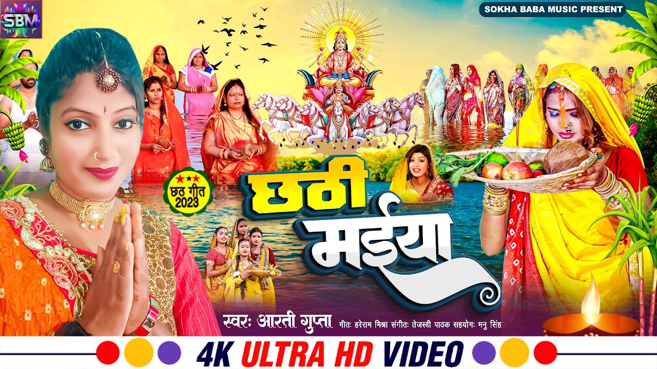 #video छठी मईया | Hey Chhati Maiya | Chhath Puja Song | Chhath Geet | # ...