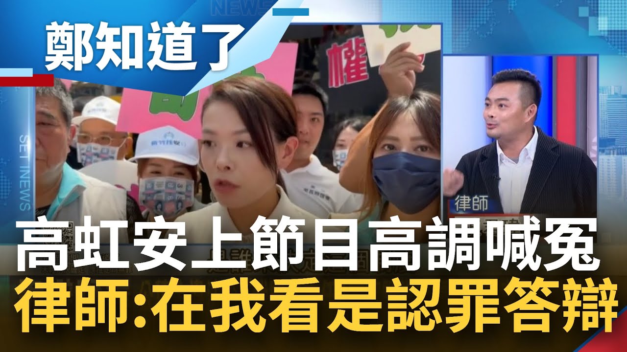 官司真不妙?高虹安上節目喊冤 推責推給助理 犯後態度不佳不認錯 律師看了搖頭在我看來就是認罪答辯│呂惠敏主持│【鄭知道了 精選】20230818│三立新聞台 Youtube