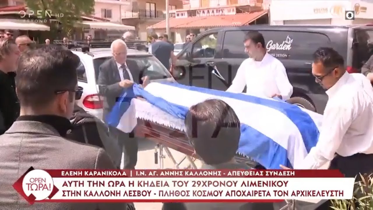 Αυτή την ώρα η κηδεία του 29χρονου λιμενικού στην Καλλονή Λέσβου | OPEN ...