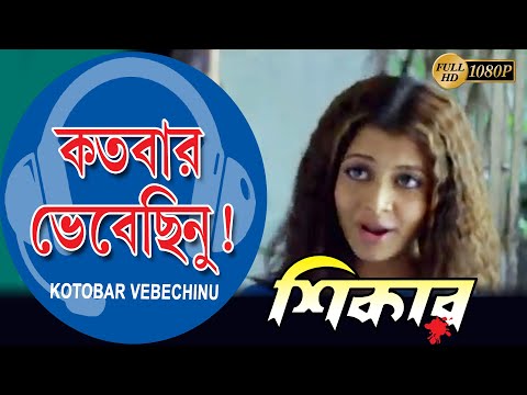 Kotobar Bhebechinu |Shikar | Movie Song | Koyal | Amitava | June Maliya | Rajesh |Echo Bengali Muzik