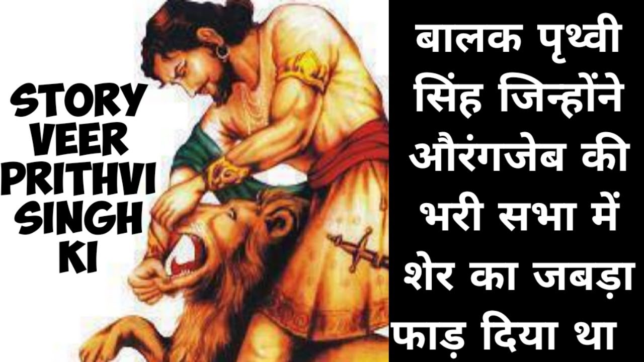 वीर बालक पृथ्वीसिंह और शेर की कहानी | Balak prithvi singh Full story in hindi | historical ...