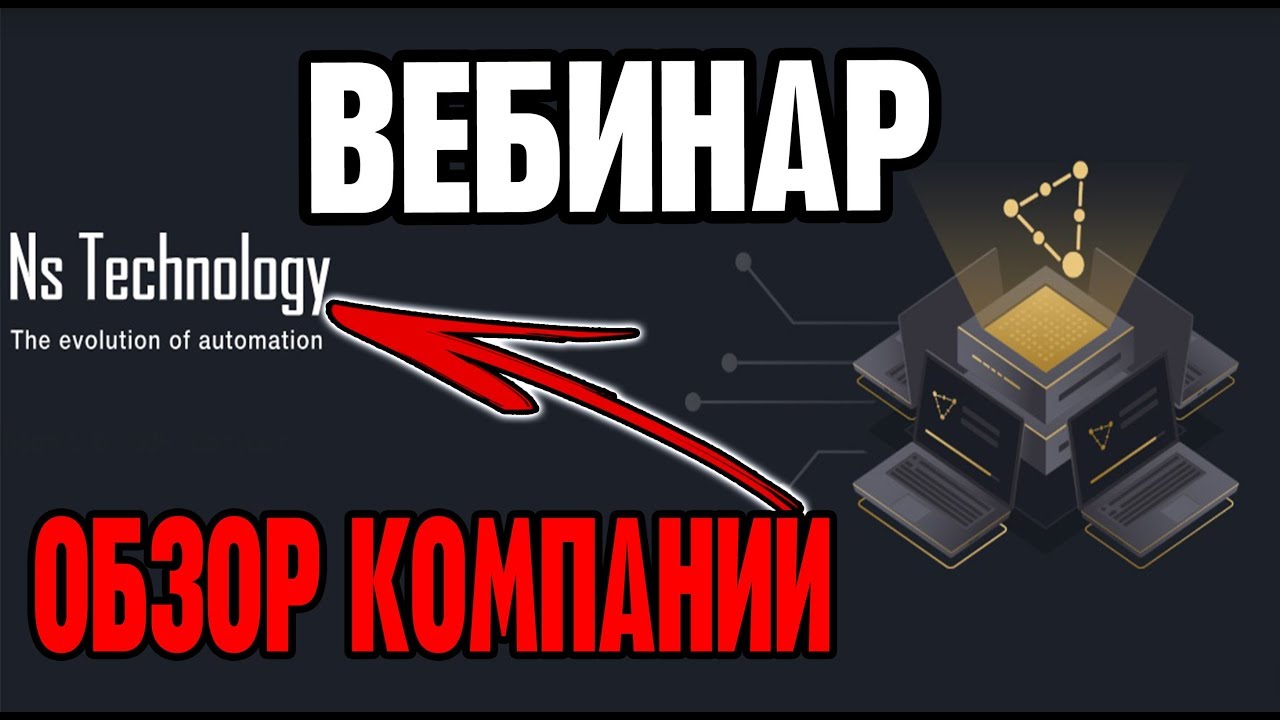 NS TECHNOLOGY ВЕБИНАР ПОЛНЫЙ ОБЗОР КОМПАНИИ - YouTube