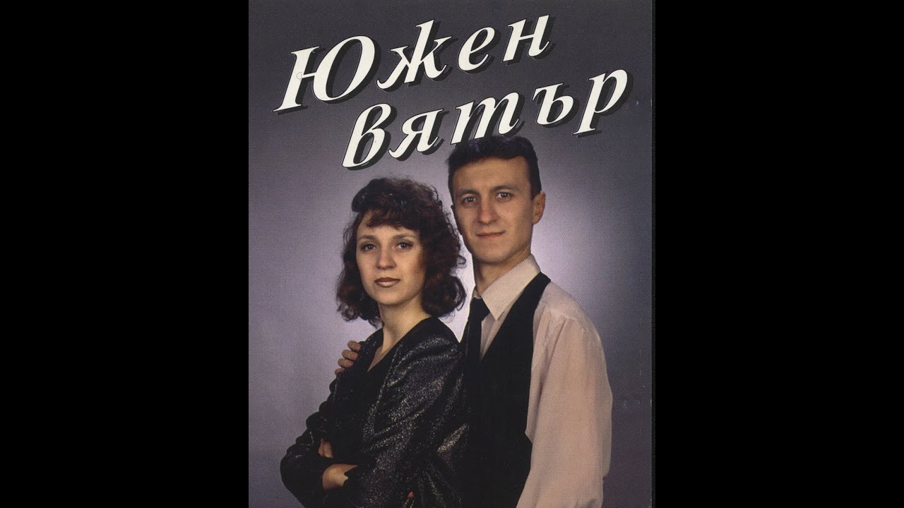 Yuzhen Vyatar - Eh, zheni, zheni / Южен Вятър - Ех, жени, жени ...