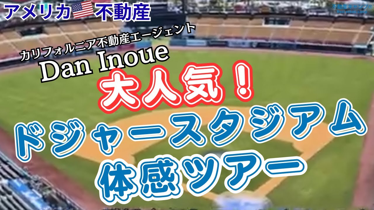 【アメリカ不動産】Dan Inoue 大人気！ドジャースタジアム体感ツアー - YouTube