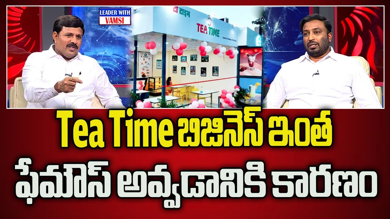 Tea Time బిజినెస్ ఇంత ఫేమౌస్ అవ్వడానికి కారణం ..! Uday Srinivas ...