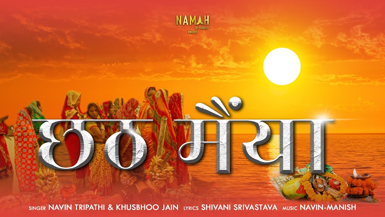 Chhati Maiya : छठी मईया | Navin Tripathi | Chhath Pooja Special Geet ...