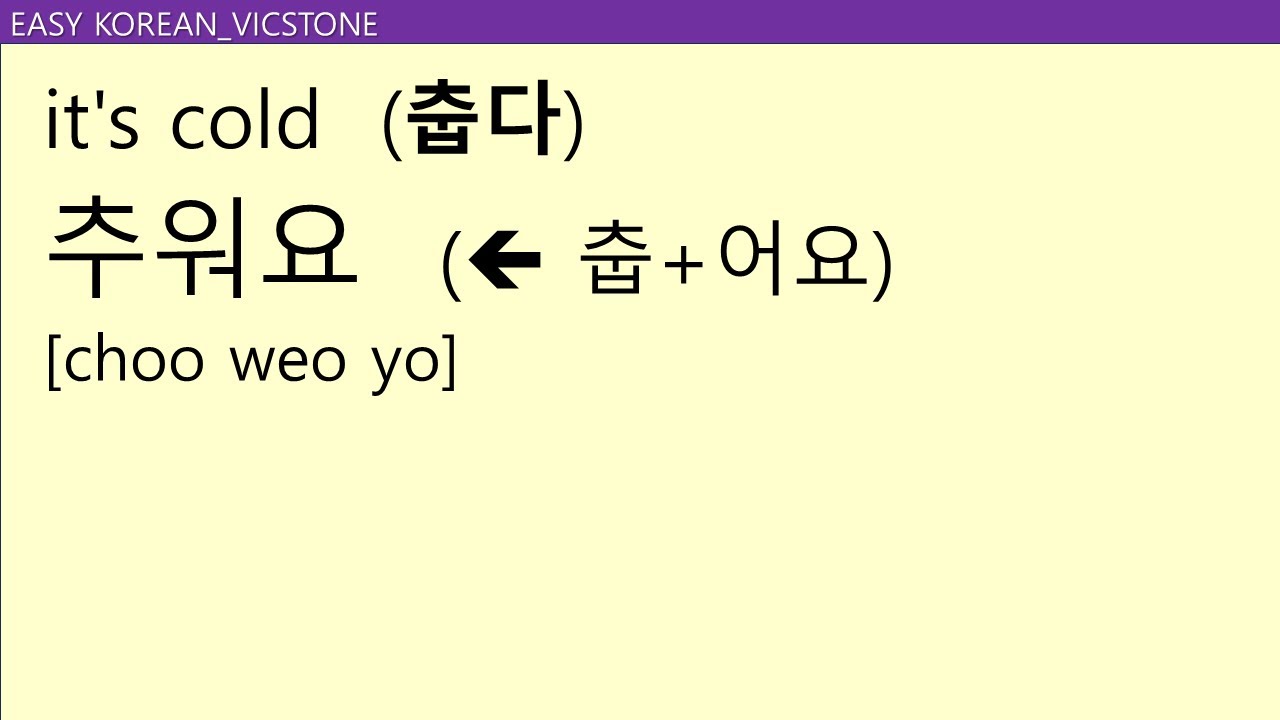 [EK] (Basic Verb) 추워요 / it's cold in Korean - YouTube