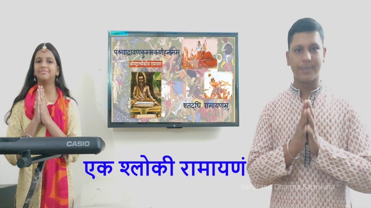 Eka Shloki Ramayanam | Shubh Rama Navami | एक श्लोकी रामायणं | शुभ राम ...