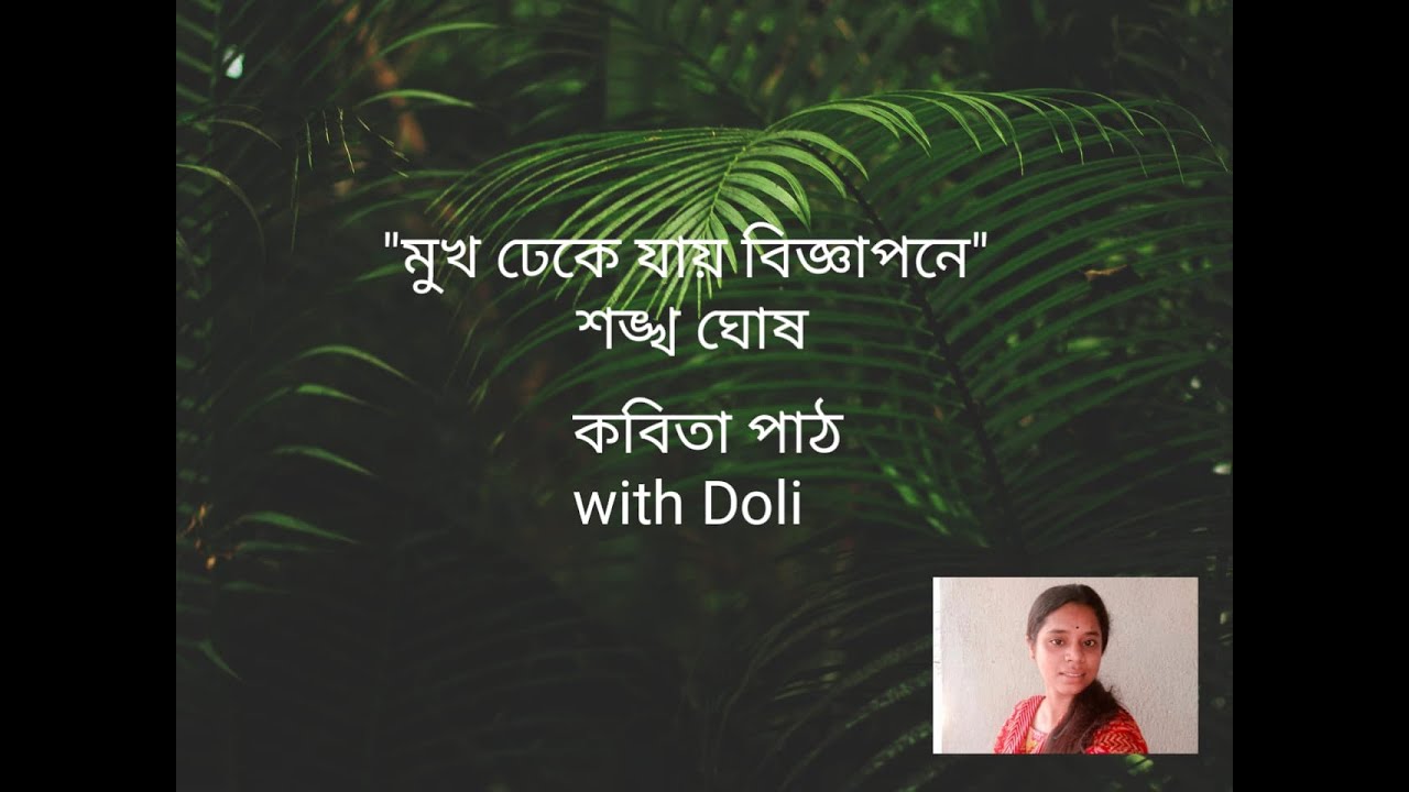 "মুখ ঢেকে যায় বিজ্ঞাপনে":- Shankha Ghosh/ recited by Doli Biswas. - YouTube