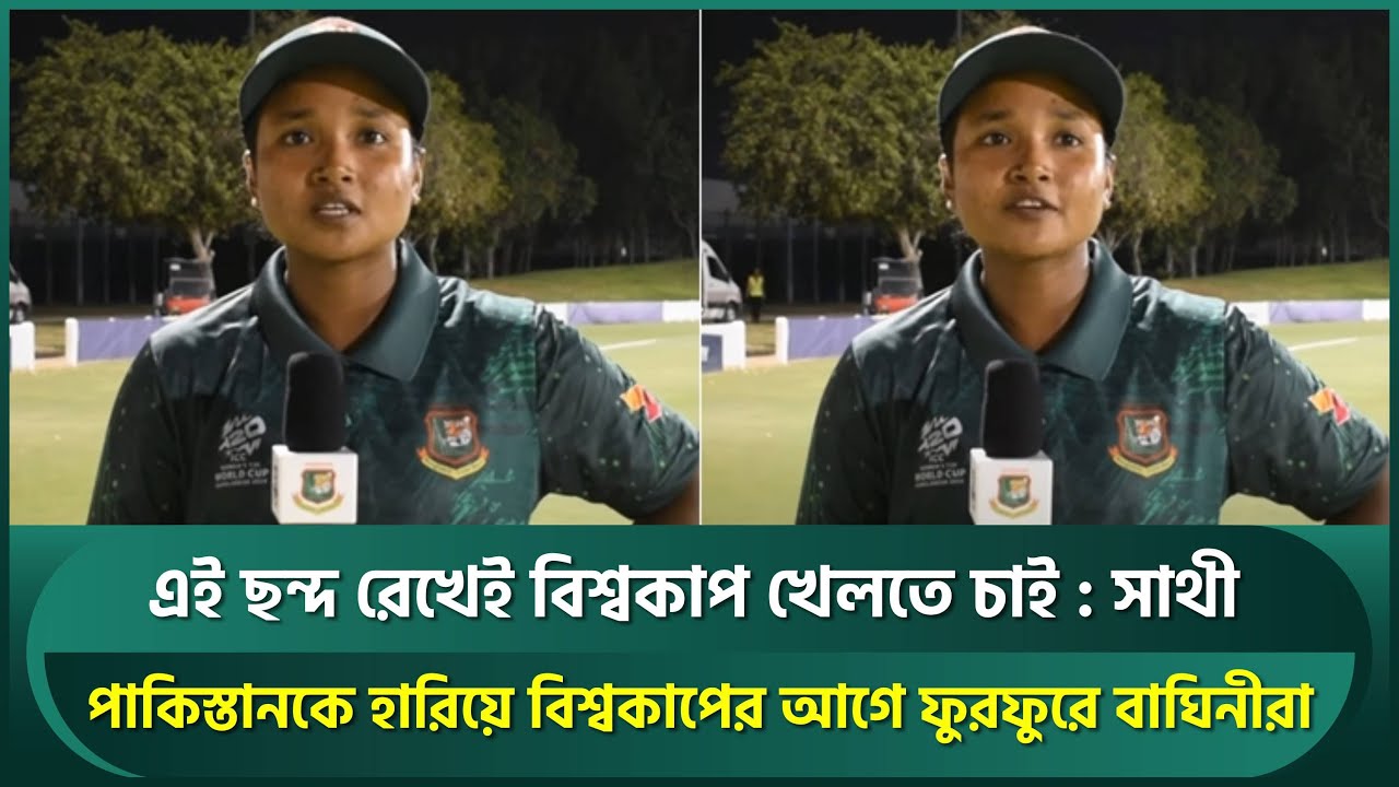 এই জয় খুব দরকার ছিল, আমাদের আশাবাদী করেছে, বিশ্বকাপ নিয়ে আমরা ...