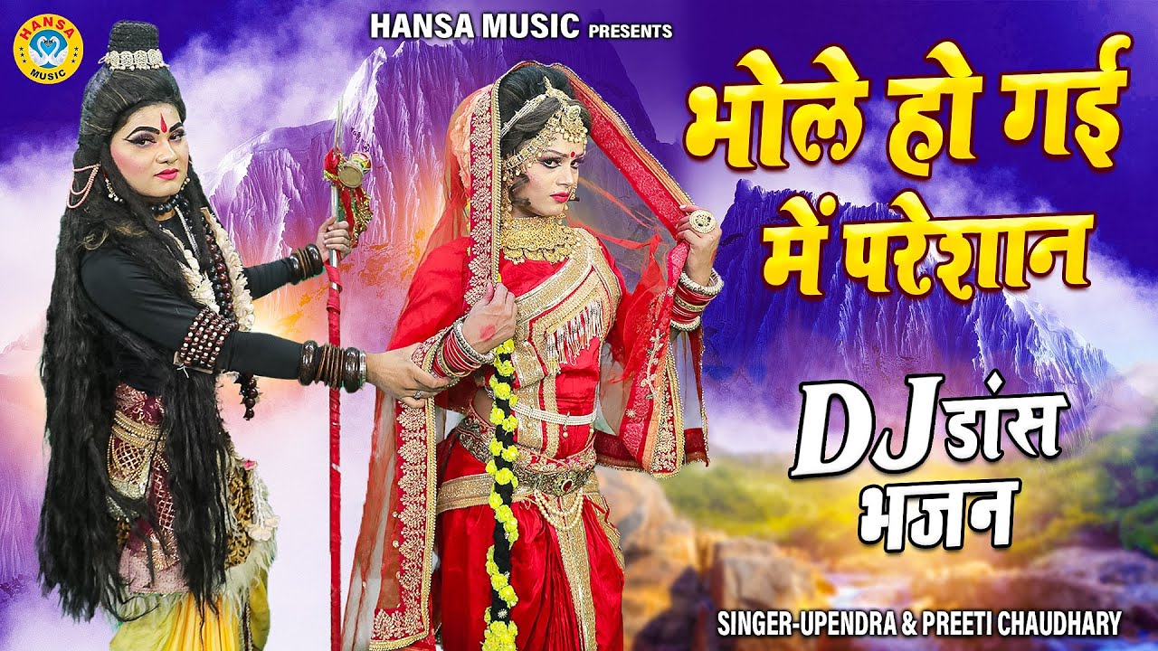 शिव गौरा का नोकझोक D.J झांकी डांस - भोले हो गई में परेशान | Shiv Jhanki ...