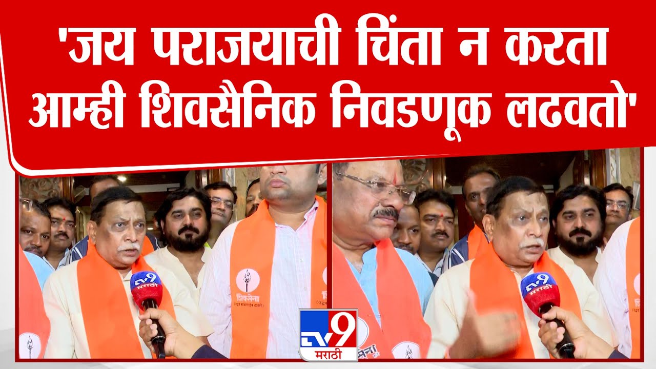Ajay Chaudhari | 'जय पराजयाची चिंता न करता आम्ही शिवसैनिक निवडणूक लढत ...