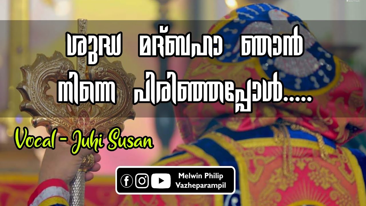 Shudha Madbaha Njan | ശുദ്ധ മദ്ബഹാ ഞാൻ | Juhi Susan | Malankara ...