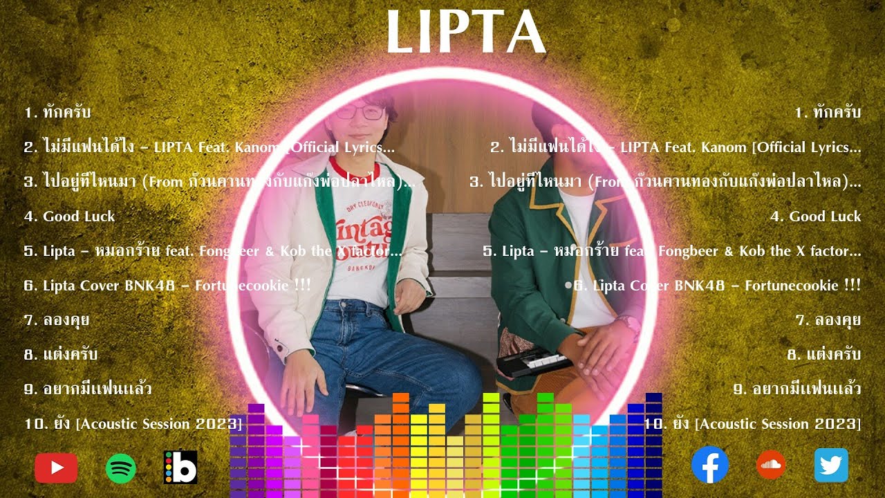 รวมเพลงฮิตโดย LIPTA - รวมเพลงฮิตโดย LIPTA - YouTube