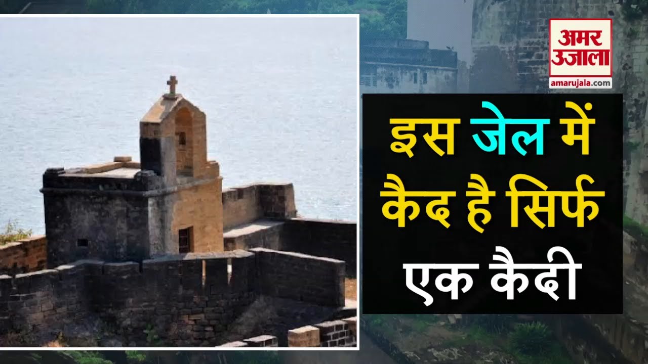 इस Jail में बंद है सिर्फ एक कैदी, रेस्टोरेंट से आता है खाना। Diu Fort ...