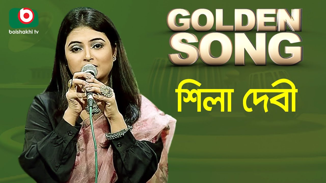 শিলা দেবী - গোল্ডেন সং | Golden Song - Shila Debi - YouTube