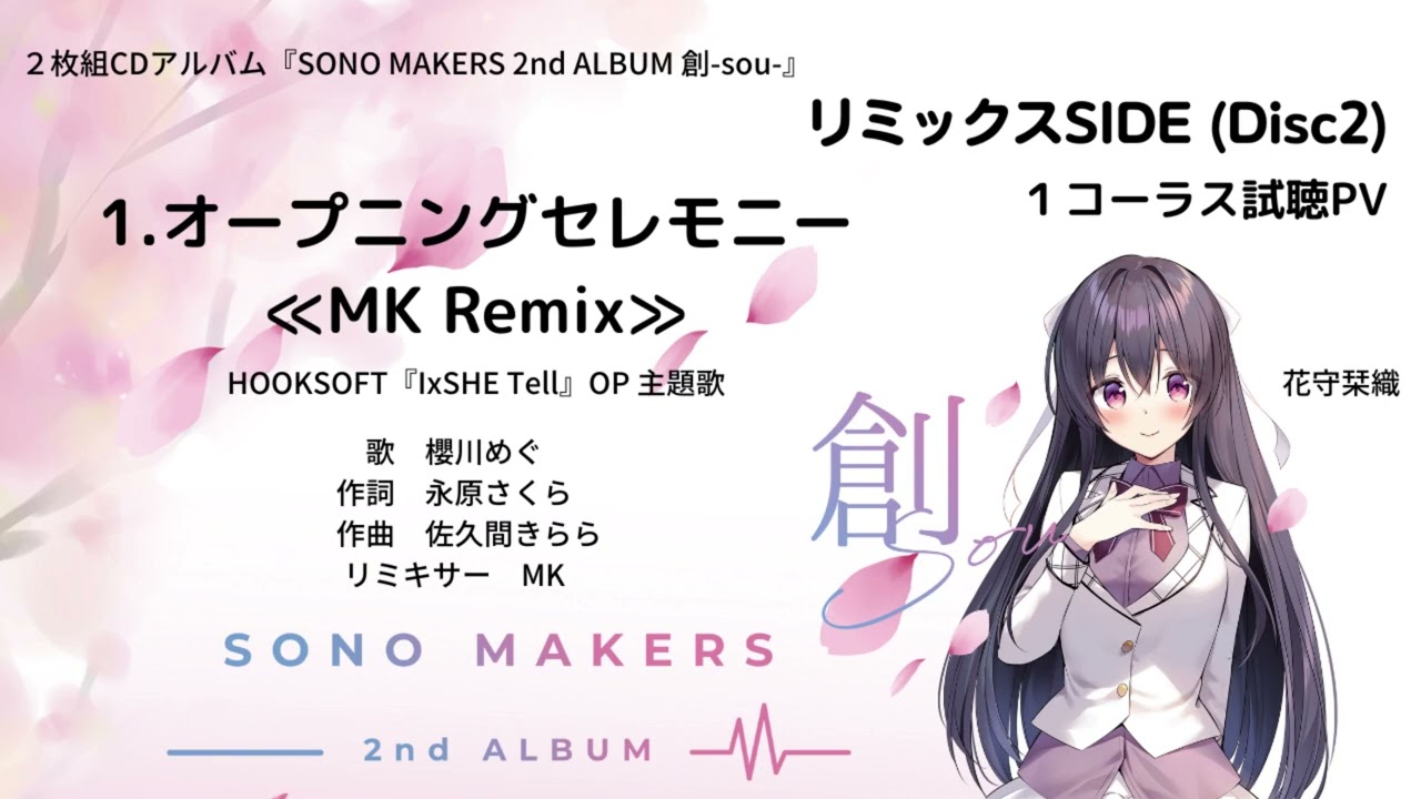 『SONO MAKERS 2nd ALBUM 創-sou-』リミックス試聴PV【1.オープニングセレモニー≪≫MK Remix】 - YouTube