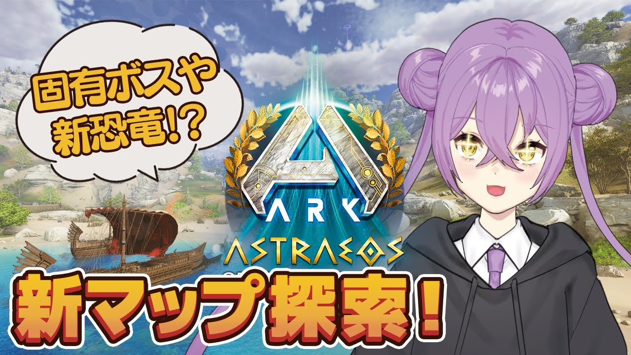 【ARK ASA実況】公式新MAP!?アストレオスに完全初見で飛び出すぞ！【ARK SurvivalAscended Astraeos ...