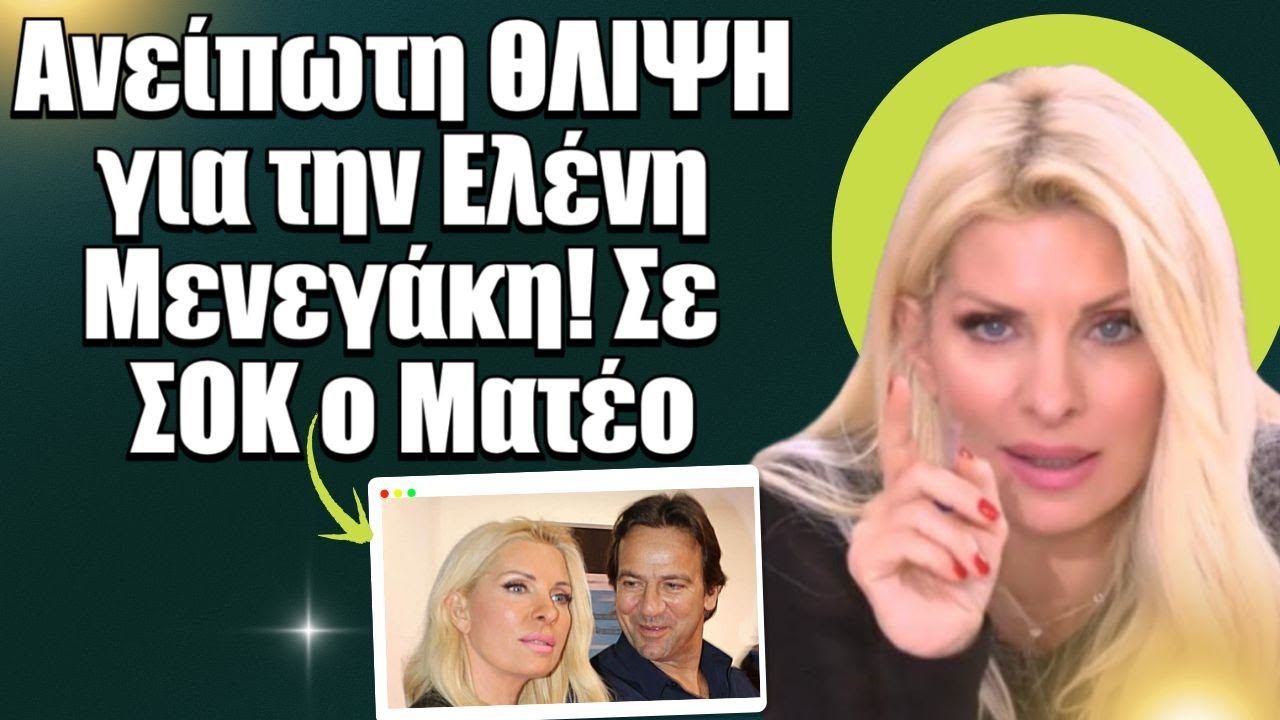 Ανείπωτη ΘΛΙΨΗ για την Μενεγάκη! Το χρονικό ΕΝΟΣ Προαναγγελθέντος ...