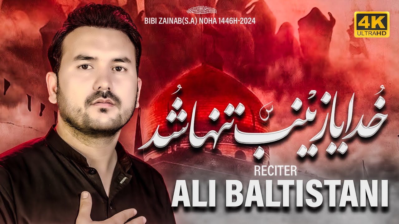 Khudaya Zainab Tanha Shud Ali Baltistani - YouTube