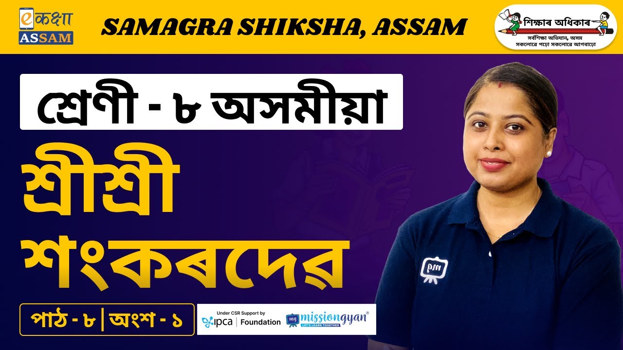 Class 8 Assamese | শ্ৰীশ্ৰীশংকৰদেৱ | Chapter 08 Part 01 | Ekaksha Assam - YouTube