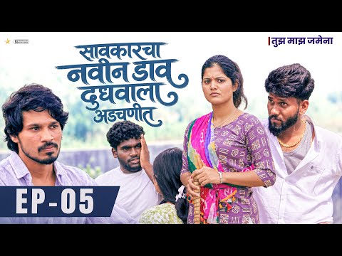 तुझं माझं जमेना | EPISODE 05 | मराठी वेबसेरीज |