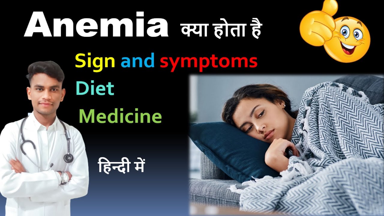 Anemia क्या होता है || sign and symptoms || medicine || Type Anemia ...