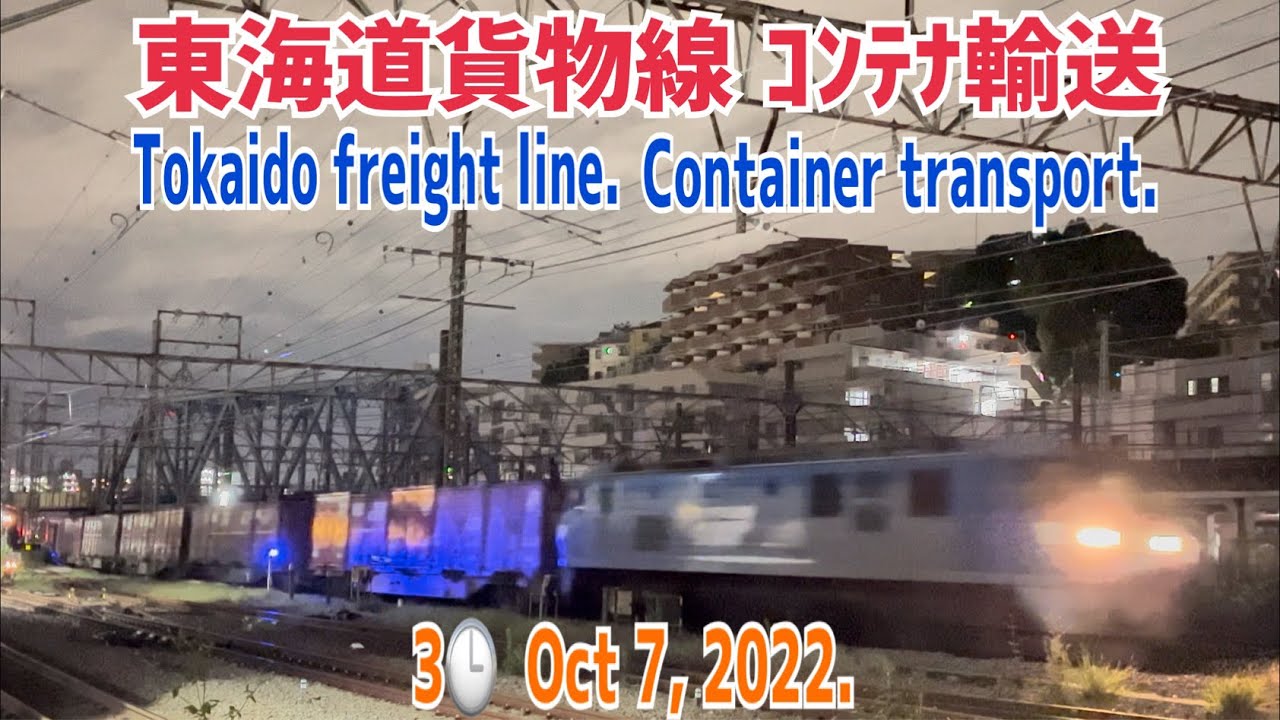 【貨物】2022/10/07 東海道貨物線 コンテナ輸送 3時台(Tokaido freight line. Container ...