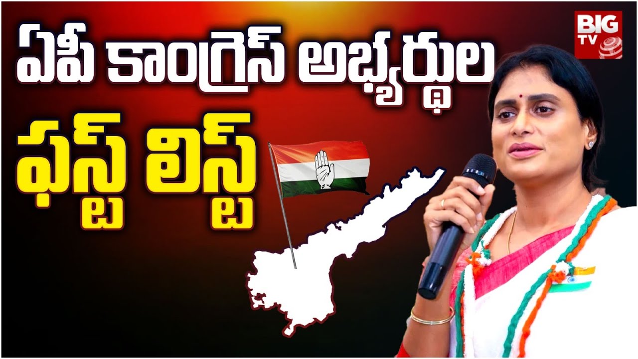 YS Sharmila LIVE | AP Congress Candidates List | AP Elections 2024 ...