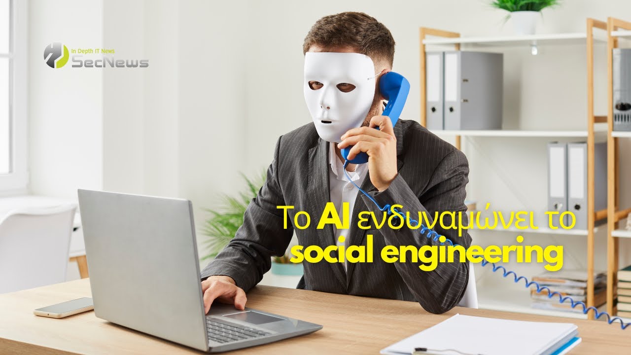 Το AI μπορεί να ενδυναμώσει τις επιθέσεις social engineering - YouTube