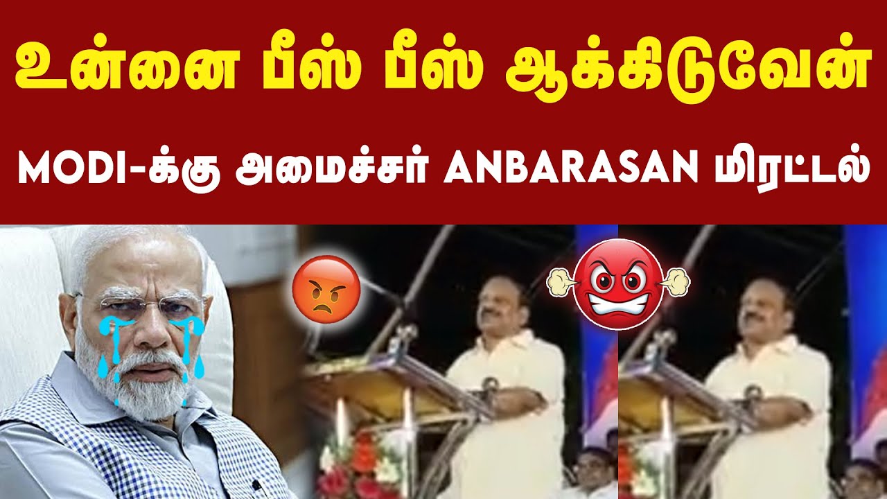 அமைச்சர் என்பதால் Modi-ஐ விட்டு வைக்கிறேன் - அமைச்சர் TM Anbarasan ...