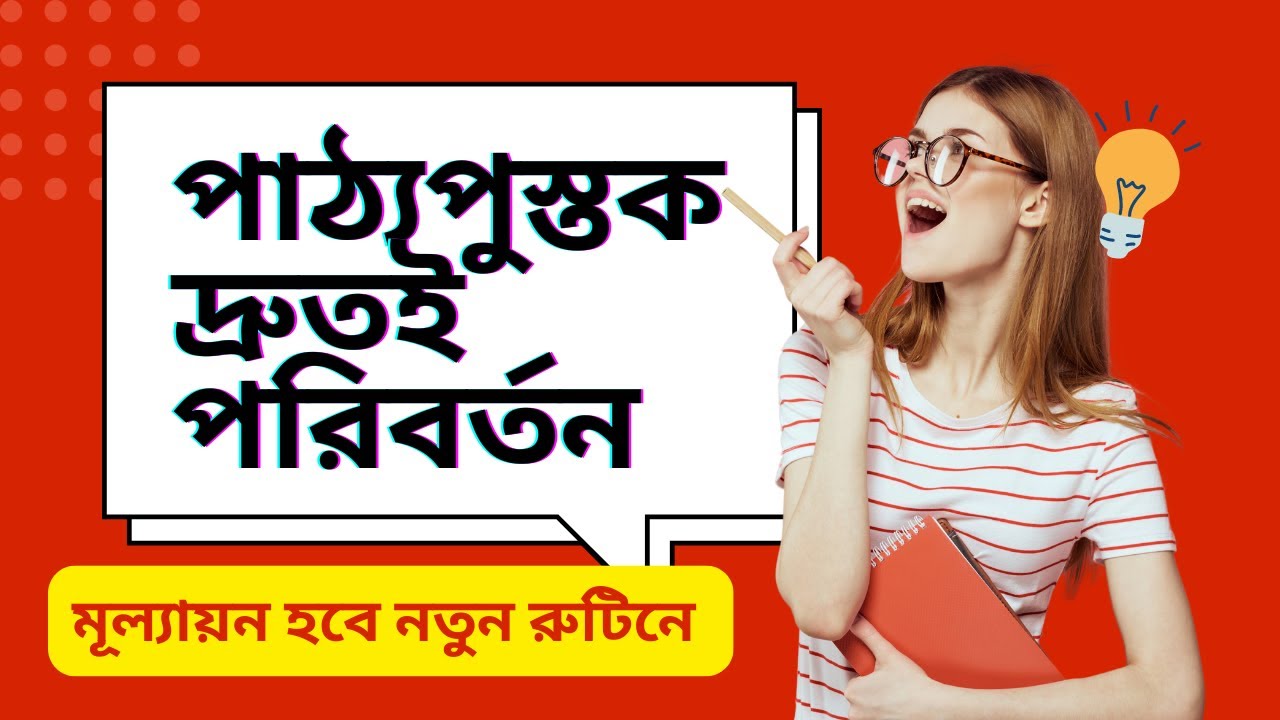 ষাণ্মাসিক মূল্যায়ন নতুন রুটিন ।পাঠ্যপুস্তক পরিবর্তন । ABS Learning Zone - YouTube