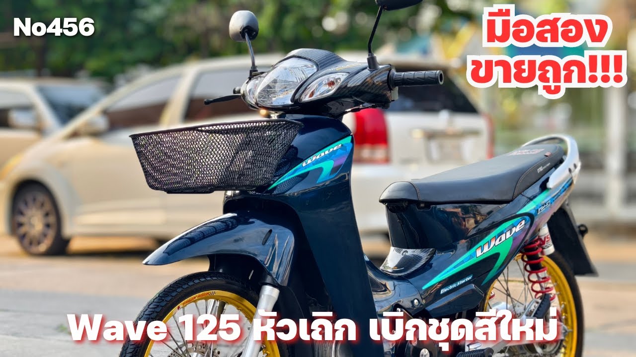 รีวิวมอเตอร์ไซค์มือสอง Wave 125 หัวเถิก สตาทเท้า เครื่องดี รถบ้านชุดสี ...