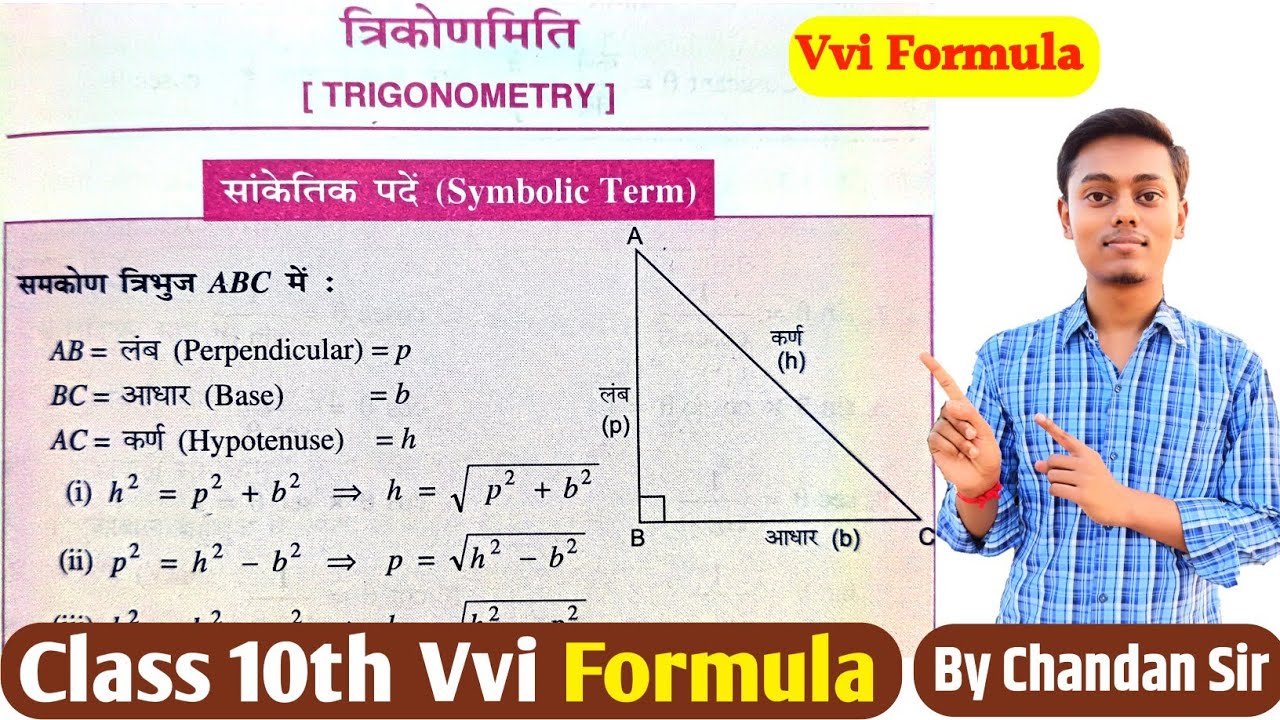 Trigonometry Formula | त्रिकोणमितीय सूत्र | Class 10th Math Formula ...