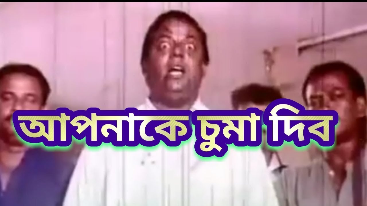 আপনাকে চুমা দিব | BD MOVIE DIPJOL FUNNY DIALOGUE SCENE | BLACK MUM ...