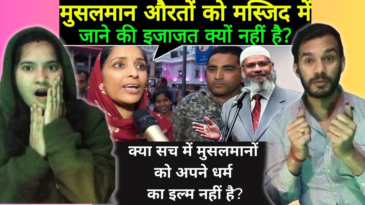 मुस्लिम महिलाओं को मस्जिद में जाने की इजाजत क्यों नहीं है? Reaction ...