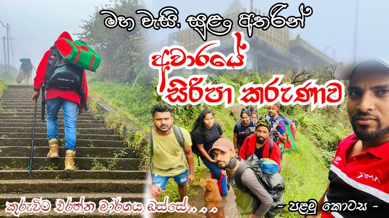 දිය ඇලි අස්සෙන් වැස්ස මැද්දෙන් අවාරේ කරුණාව 2024 | Off Season Siripa In ...