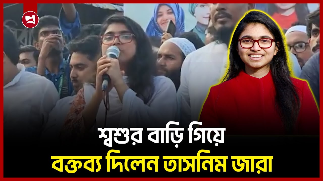 শ্বশুর বাড়ির এলায় গিয়ে যে বক্তব্য দিলেন তাসনিম জারা | NCP | Dr Tasnim Jara | Projonmo24 - YouTube