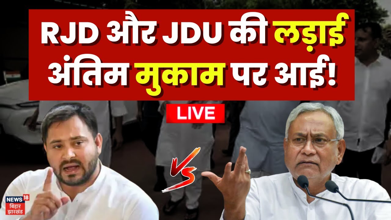 Live: RJD और JDU की लड़ाई अंतिम मुकाम पर आई! | Nitish Kumar | Tejashwi ...