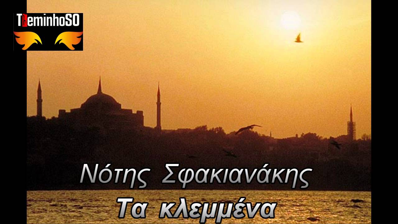 Νότης Σφακιανάκης- Τα κλεμμένα (+ΣΤΙΧΟΙ) - YouTube