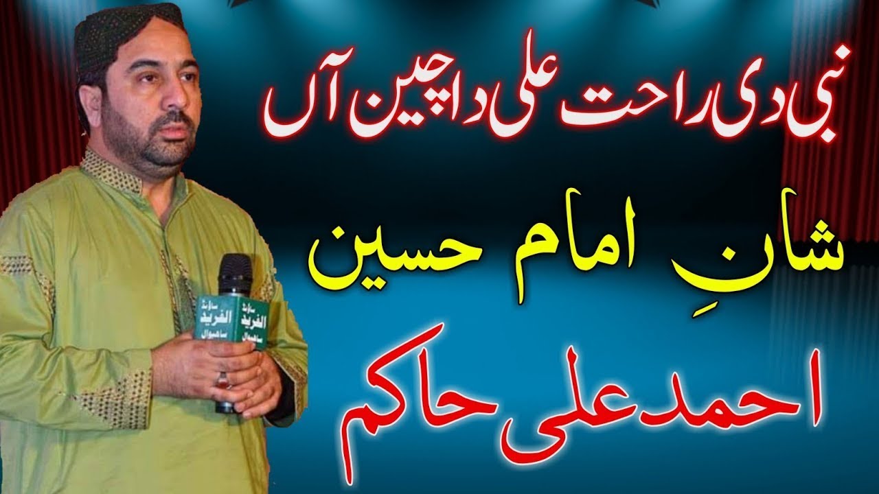 Qaseeda Imam Hussain by Nasir Ali Chishti || Nabi di rahat Ali da chain ...