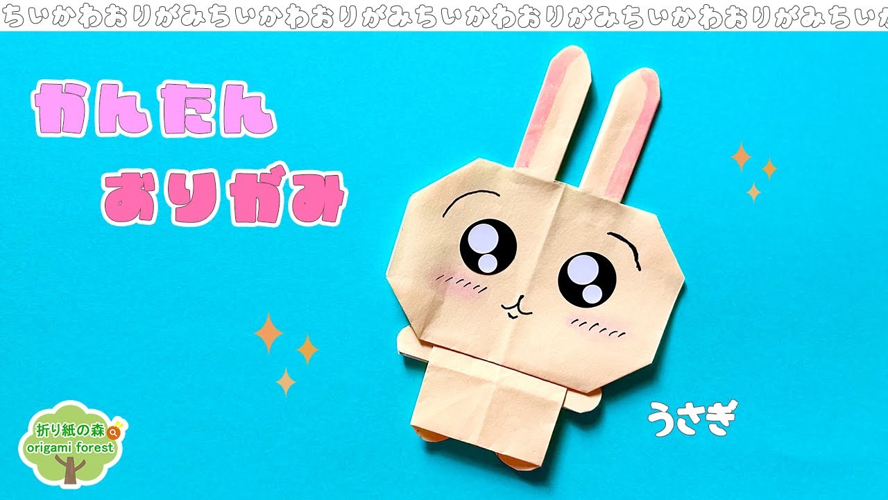【折り紙】ちいかわ(うさぎ)の作り方 簡単折り紙♡ Origami Chikawa - YouTube