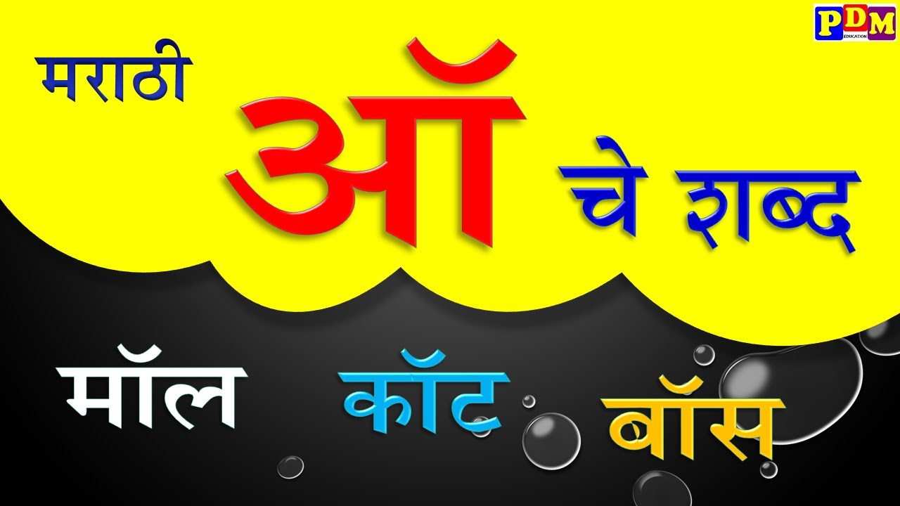 ऑ चे मराठी शब्द । au che marathi shabd । ऑ चे शब्द । शब्द वाचन । ऑ ...