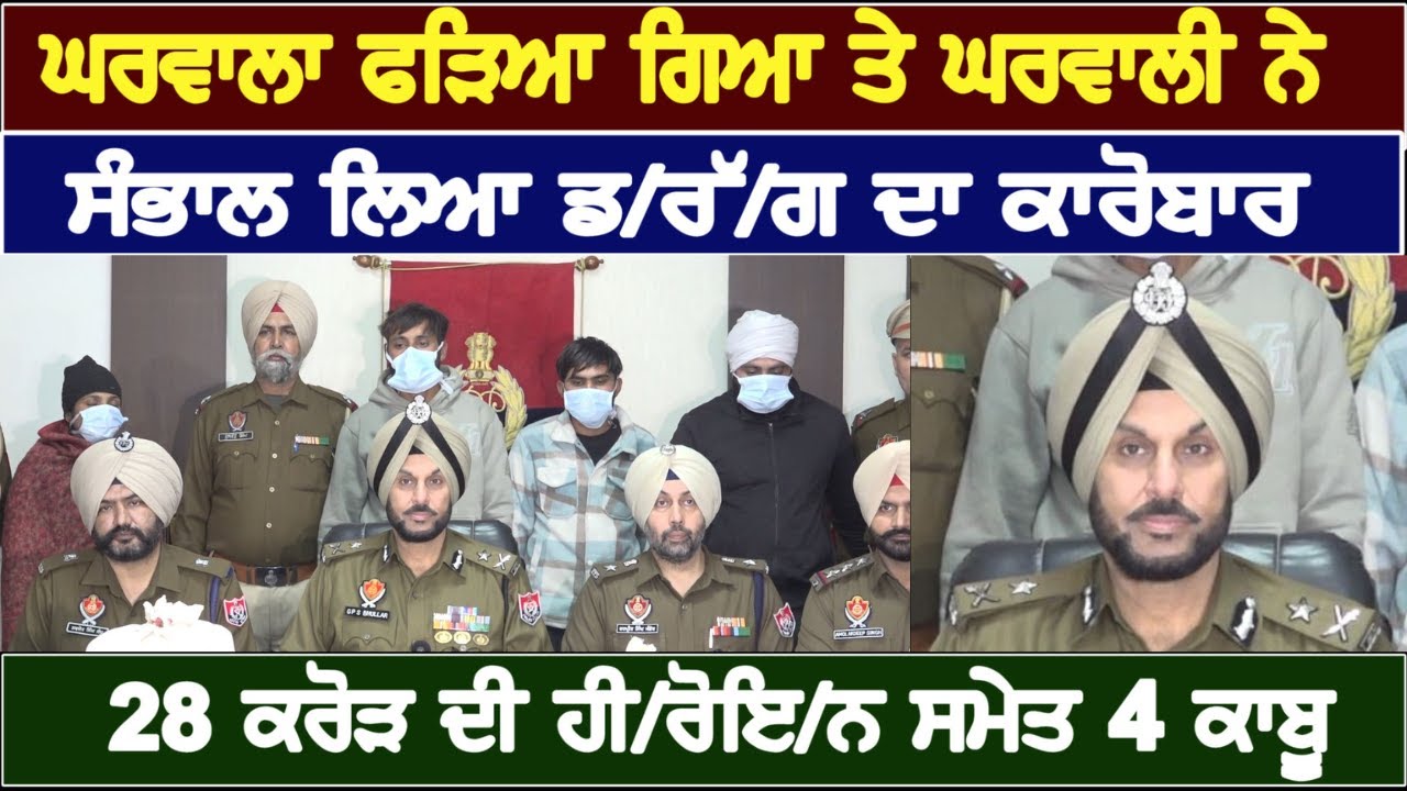 ਘਰਵਾਲਾ ਫੜਿਆ ਗਿਆ ਤੇ ਘਰਵਾਲੀ ਨੇ ਸੰਭਾਲ ਲਿਆ ਡ/ਰੱ/ਗ ਦਾ ਕਾਰੋਬਾਰ - YouTube