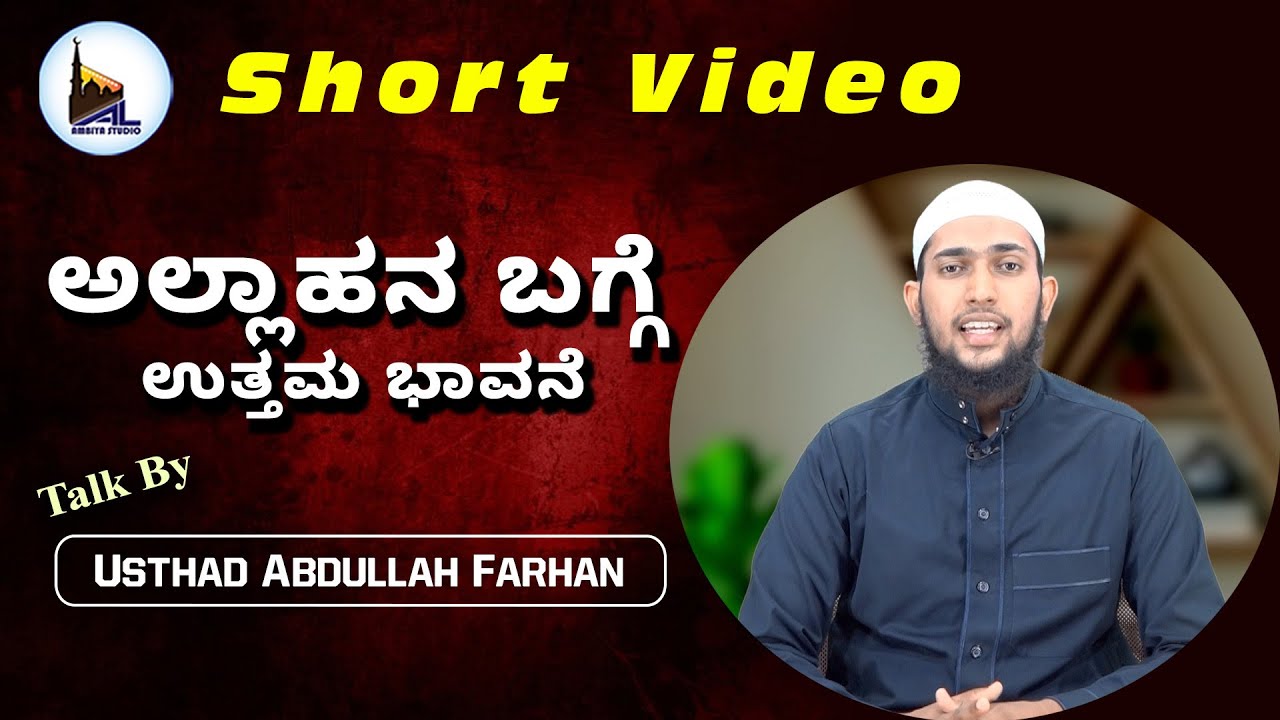 ಅಲ್ಲಾಹನ ಬಗ್ಗೆ ಉತ್ತಮ ಭಾವನೆ || Usthad Abdullah Farhan ||PART - 01||# ...