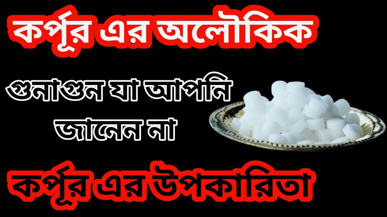 কর্পূর এর অলৌকিক গুনাগুন যা আপনি জানেন না | কর্পূর এর উপকারিতা | home ...