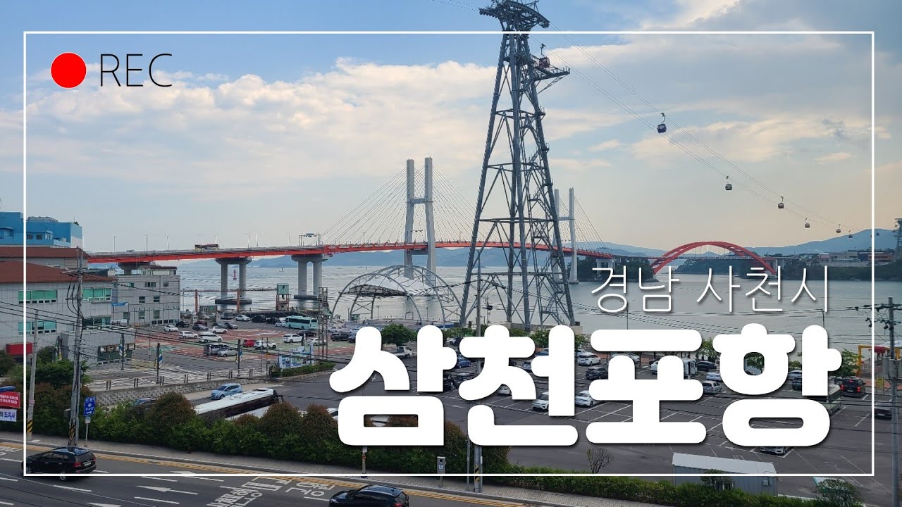 경남사천 삼천포항 여행하기ㅡ Trip to Samcheon Pohang - YouTube