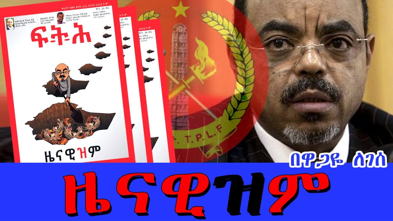 ጥብቅ መረጃ፦ ዜናዊዝም - በዋጋዬ ለገሰ | ፍትሕ መጽሔት | Feteh Magazine | Ethiopia - YouTube