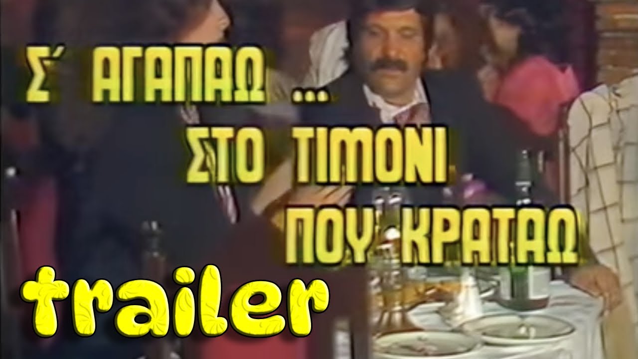 Σ'ΑΓΑΠΑΩ ΣΤΟ ΤΙΜΟΝΙ ΠΟΥ ΚΡΑΤΑΩ - Trailer - YouTube